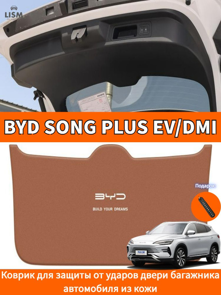 BYD Song PLUS DMI/EV Коврик для защиты от ударов двери багажника автомобиля из кожи,byd song ...