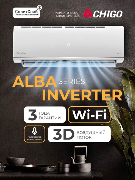 CHIGO сплит система инвертор CS-25V3A-B150 30 кв.м Белый Серия ALBA WiFi АЛИСА Inverter A++ ...