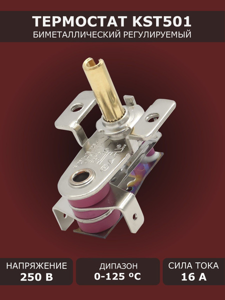 Терморегулятор для конвектора электрического, термостат регулируемый KST501-N-16B53 купить на ...