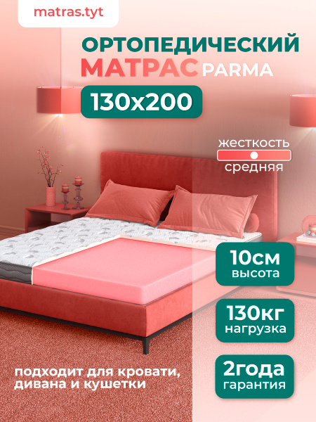 Матрас Parma, Беспружинный, 130x200 см купить c доставкой на OZON по низкой цене (2134025076)