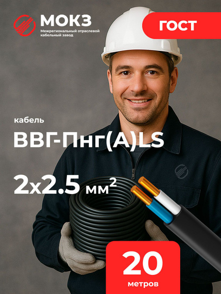 Силовой кабель ВВГ-Пнг(А)-LS 2 x 2.5 мм², 20 м, 2800 г купить на OZON ...