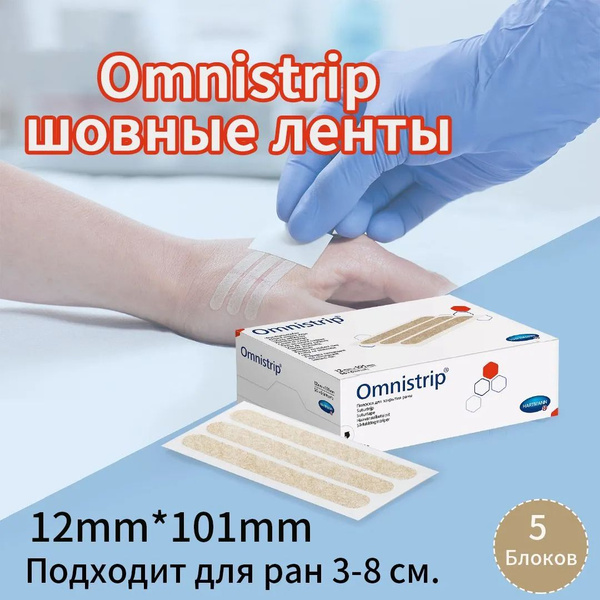 Полоски пластырные Омнистрип (Omnistrip) стерильные на операционные швы ...