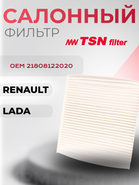 Салонный фильтр Лада Веста, Лада Икс Рей, Рено Логан 2, Рено Сандеро 2 ...