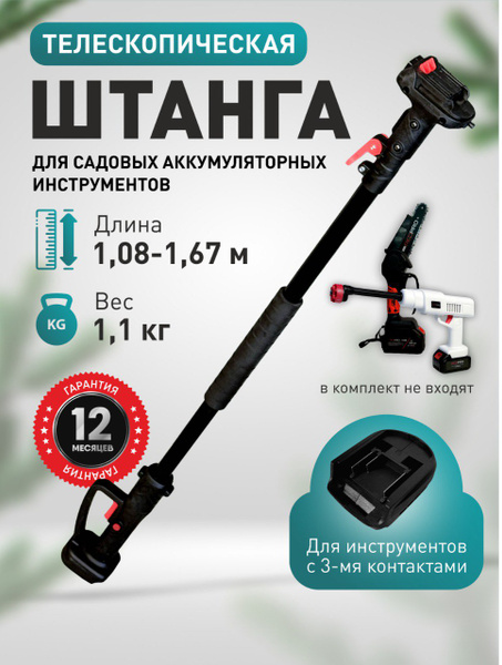 Штанга телескопическая для пилы и секатора аккумуляторных на 3 контакта ...