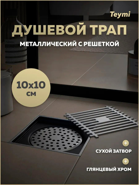 Трап для душа с сухим затвором вертикальный выпуск Teymi Helmi 10х10 c ...
