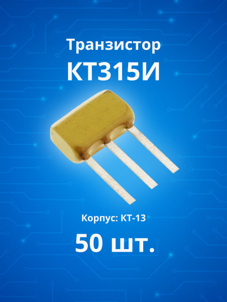 Транзистор КТ315И (50шт.) купить на OZON по низкой цене (1912161798)