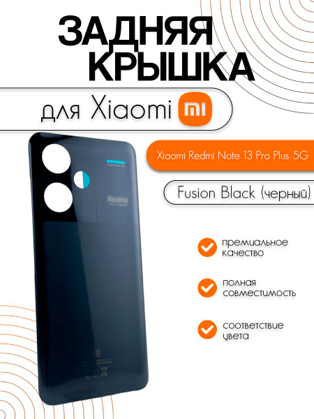 Задняя крышка для Xiaomi Redmi Note 13 Pro Plus 5G (23090RA98C) черный ...