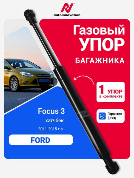 Газовый упор (амортизатор) багажника для Ford Focus 3 hatchback / форд ...