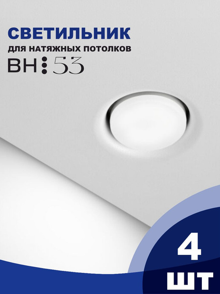 Комплект встраиваемых светильников для натяжного потолка BH53 "Втяжка" под лампу GX53, белый ...