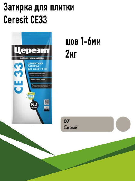 Ceresit CE 33 (2 кг) Цвет: 07 Серый, водоотталкивающая цементная ...