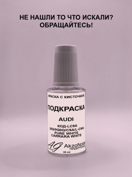 Подкраска AUDI LC9A PURE WHITE(АУДИ ЛЦ9А БЕЛЫЙ), Краска автомобильная ...