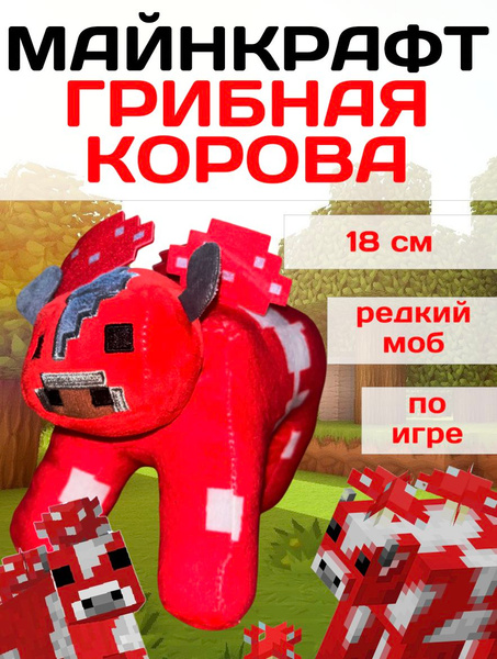 Грибная корова из манкрафта (minecraft) купить на OZON по низкой цене ...