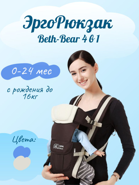 Эргорюкзак для детей Beth-Bear, трансформер 4 в 1 купить на OZON по ...