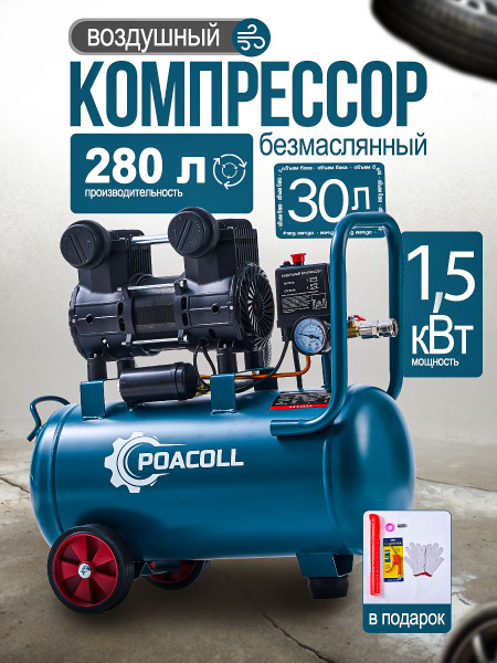 Компрессор воздушный безмасляный POACOLL (100 л/мин, 30 л, 1500 Вт, 8 бар. 2800 об./мин ...