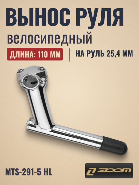 Вынос руля ZOOM MTS-291-5 1"1/8 серебро купить на OZON по низкой цене (291686540)