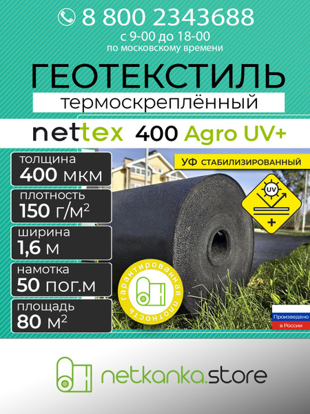 Геотекстиль 400 микрон черный NETTEX-400Agro-UV 150 г/м2 (1.6м*50м площадь 80м2)УФ ...