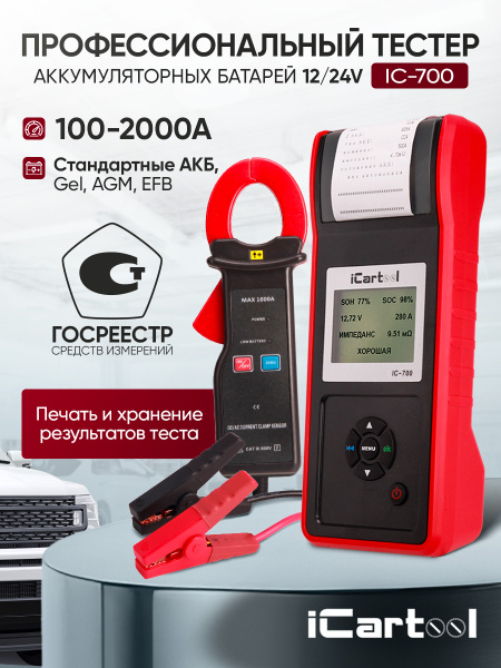 Вопросы и ответы о Профессиональный тестер аккумуляторных батарей (АКБ) 12/24V iCartool IC-700 ...