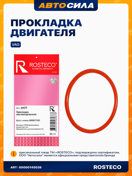 прокладка маслоотделителя РОСТЕКО VAG в упак. СИЛИКОН N90617501 арт ...