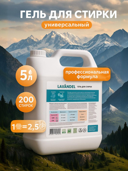 Гель для стирки, 5 литров, концентрат / LAVANDEL / Профессиональная формула купить на OZON по ...