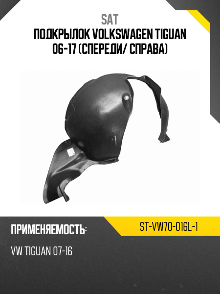 Подкрылок Volkswagen Tiguan 06-17 Спереди SAT ST-VW70-016L-1купить c ...