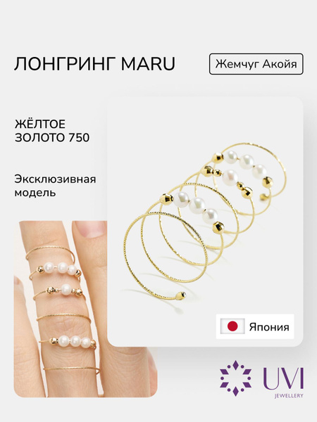 Кольцо золотое Лонгринг Maru женское 750 с жемчугом Акойя, UVI ...