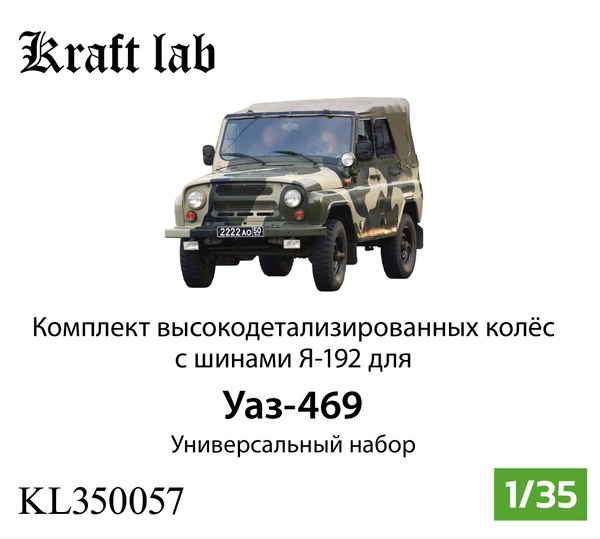 Kraft Lab УАЗ-469 / 452, Комплект колёс с шинами Я-192 (Грязевая), 1/35 (Универсальный) купить ...