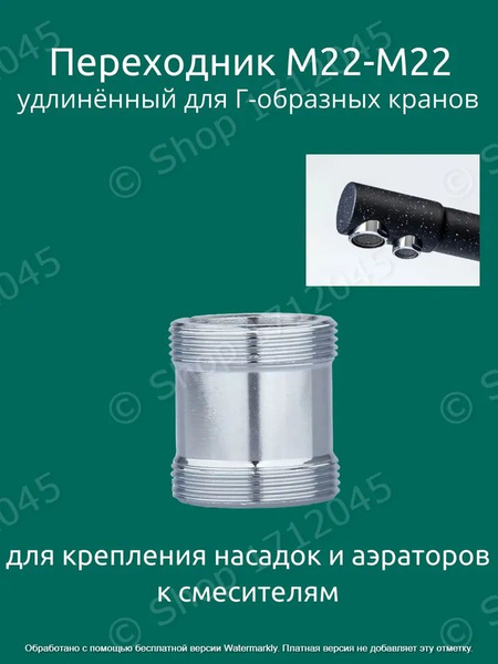 Удлиненный переходник M22-M 22 для Г-образного крана; переходник для кухонного крана M22/M22 ...