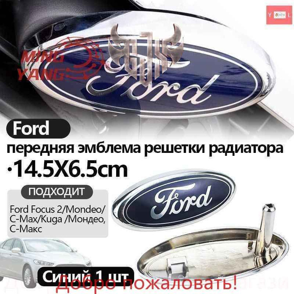 Эмблема замка капота / решетки радиатора передняя Ford Focus 2/Mondeo/C ...