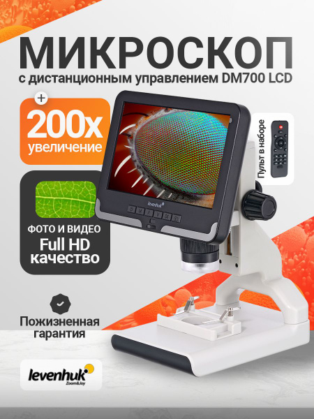 Микроскоп цифровой Levenhuk Rainbow DM700 LCD купить на OZON по низкой ...