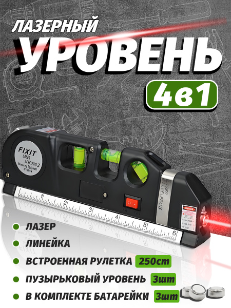 Лазерный нивелир Laser Level Pro 3 со встроенной рулеткой 2.5 метра купить на OZON по низкой ...