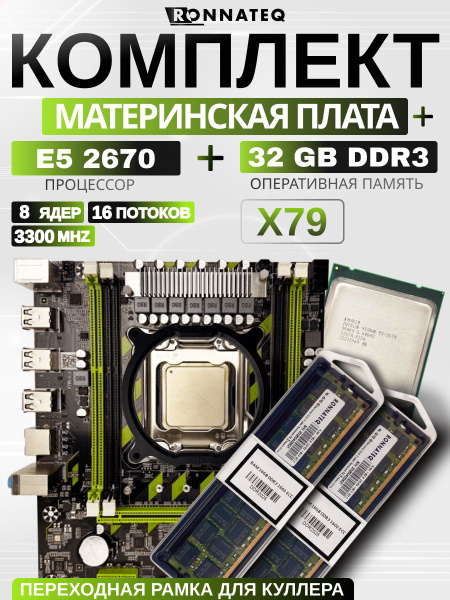 Новый MB комплект X79 + E5 2670 +2*16G DDR3 ECC купить на OZON по ...