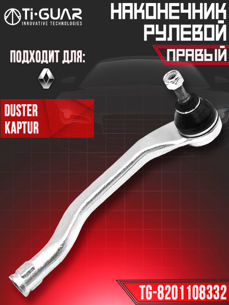 Наконечник рулевой правый Renault Duster / Renault Kaptur ; Рено Дастер ...