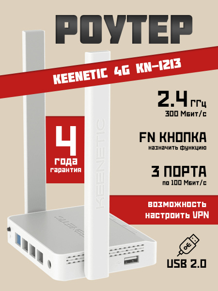 Роутер Wi-Fi Keenetic 4G KN-1213 2.4 ГГц до 300 Мбит/с USB 2.0 3G/4G LTE модемов, настройка VPN ...