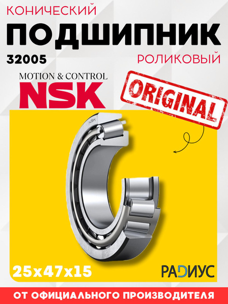 Подшипник NSK 32005 25x47x15 купить на OZON по низкой цене (2207893184)