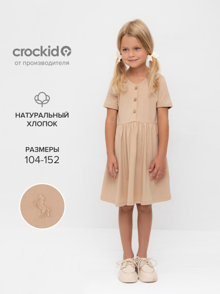Платье Девочки CROCKID бежевый Повседневный Короткий Трикотаж, Супрем, размер 134 прямой ...