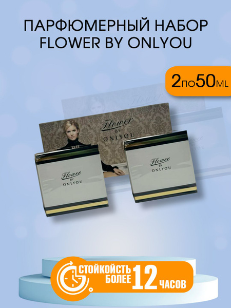 Парфюмерный набор Flower By Onlyou 2 по 50мл купить на OZON по низкой ...