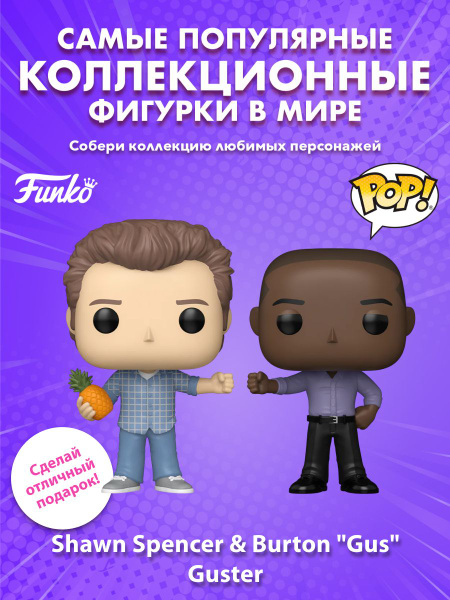Фигурка Funko POP! TV Psych Shawn Spencer & Burton "Gus" Guster 2PK ...