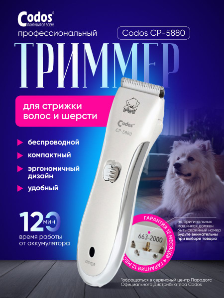 Триммер Codos СР-5880 купить на OZON по низкой цене (1788859594)