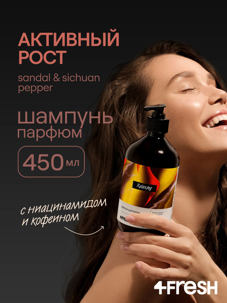 Шампунь для роста волос 4FRESH beauty Relaxing "Активный рост и сохранение длины", сандал и ...