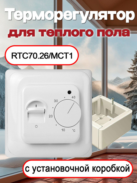 Терморегулятор RTC70.26/МСТ1 для теплого пола с установочной коробкой. купить на OZON по низкой ...