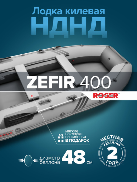 Лодка надувная ПВХ под мотор ROGER Zefir 400, лодка роджер НДНД с ...