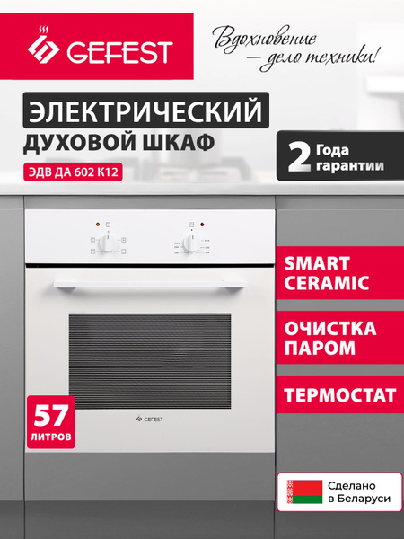 GEFEST Духовой шкаф электрический встраиваемый ЭДВ ДА 602 К12, объем 57 л, белый купить на OZON ...