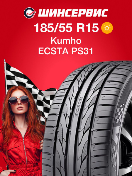 Kumho ECSTA PS31 Шины летние 185/55 R15 82V 2267923 (1868927948)