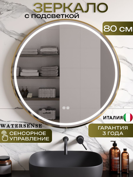 Зеркало для ванной Watersense "Зеркала_Watersense", 80 см х 80 см купить c доставкой на OZON по ...