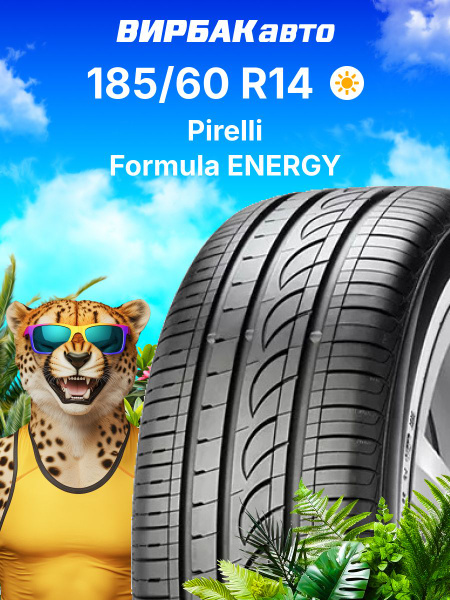 Formula Formula ENERGY Шины летние 185/60 R14 82H 4362500 (1920343200)
