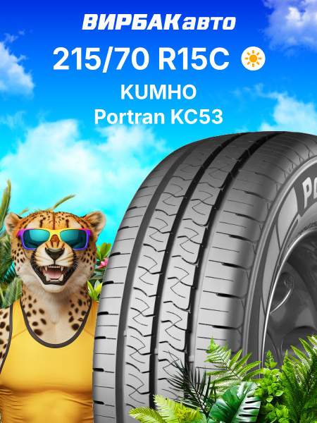 Kumho Portran KC53 Шины для коммерческого транспорта 215/70 R15С 107, 109 T2219223 купить c ...
