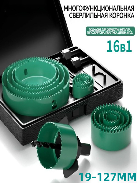 Набор биметаллических коронок по дереву и металлу, 16 штук (19-127 мм) купить на OZON по низкой ...