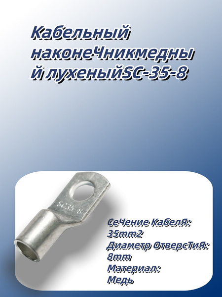 10шт Кабельный наконечник медный луженый SC-35-8 купить на OZON по ...