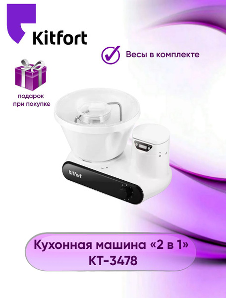Кухонная машина 2 в 1 Kitfort КТ-3478 (+подарок) купить на OZON по низкой цене (2088184423)