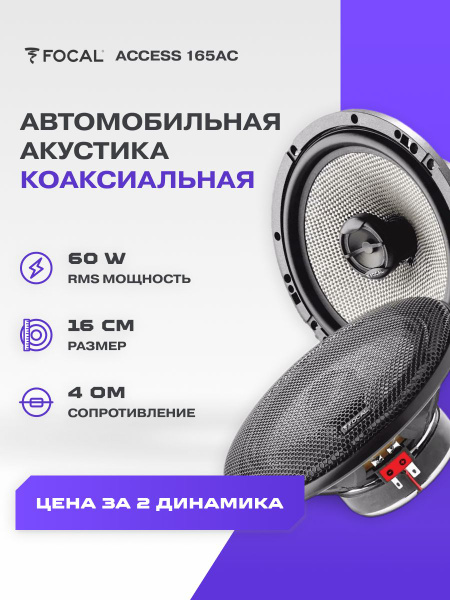 Акустика Focal Access 165AC купить на OZON по низкой цене (257414879)